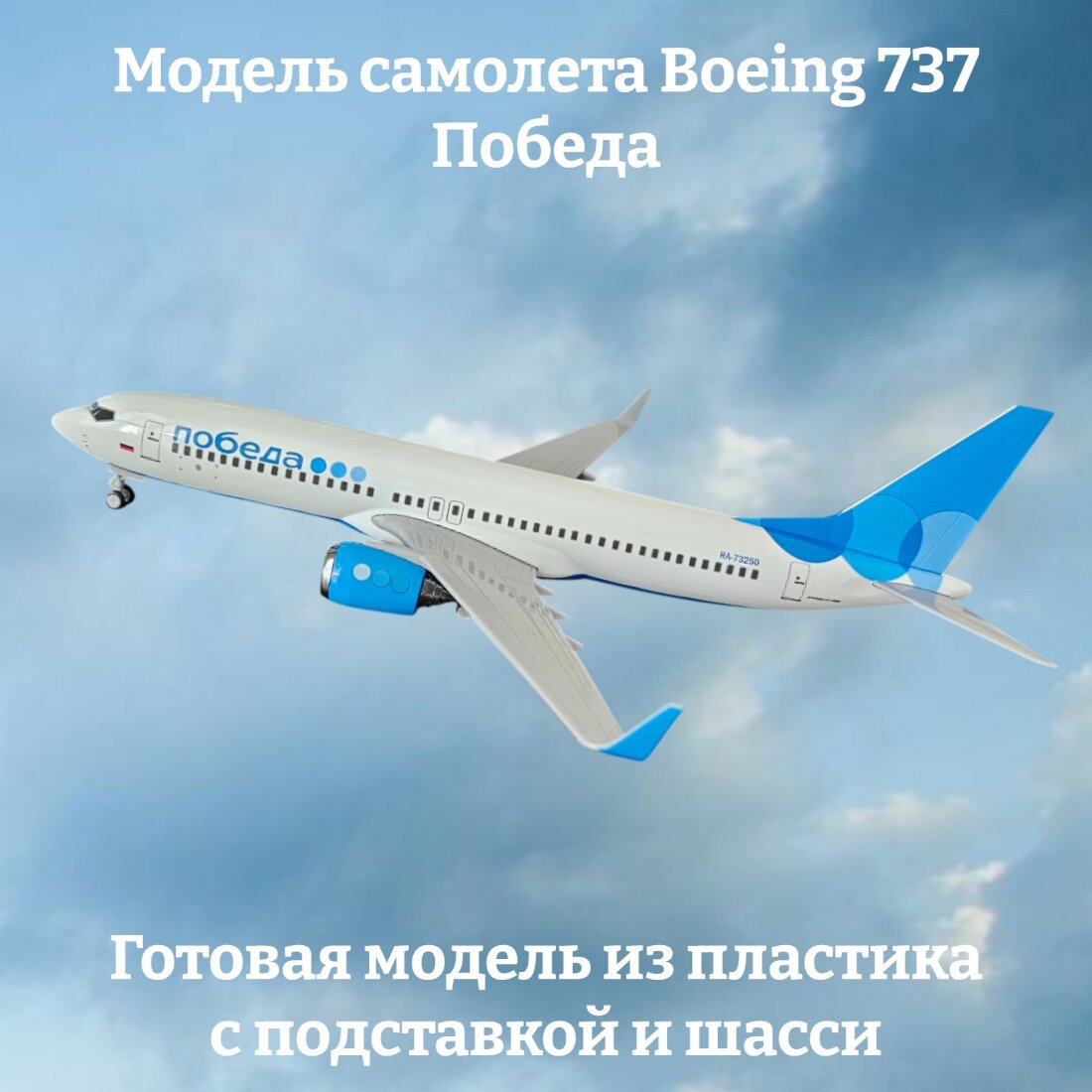 Модель самолета Boeing 737 Победа длина 30 см (с шасси)