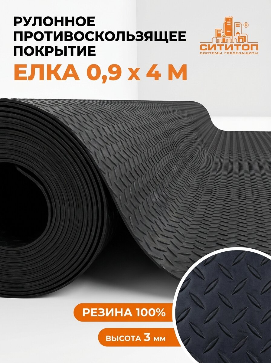 Резиновая рулонная дорожка Rubber Matting 0,9x4м h3 мм "Елка" (черная)