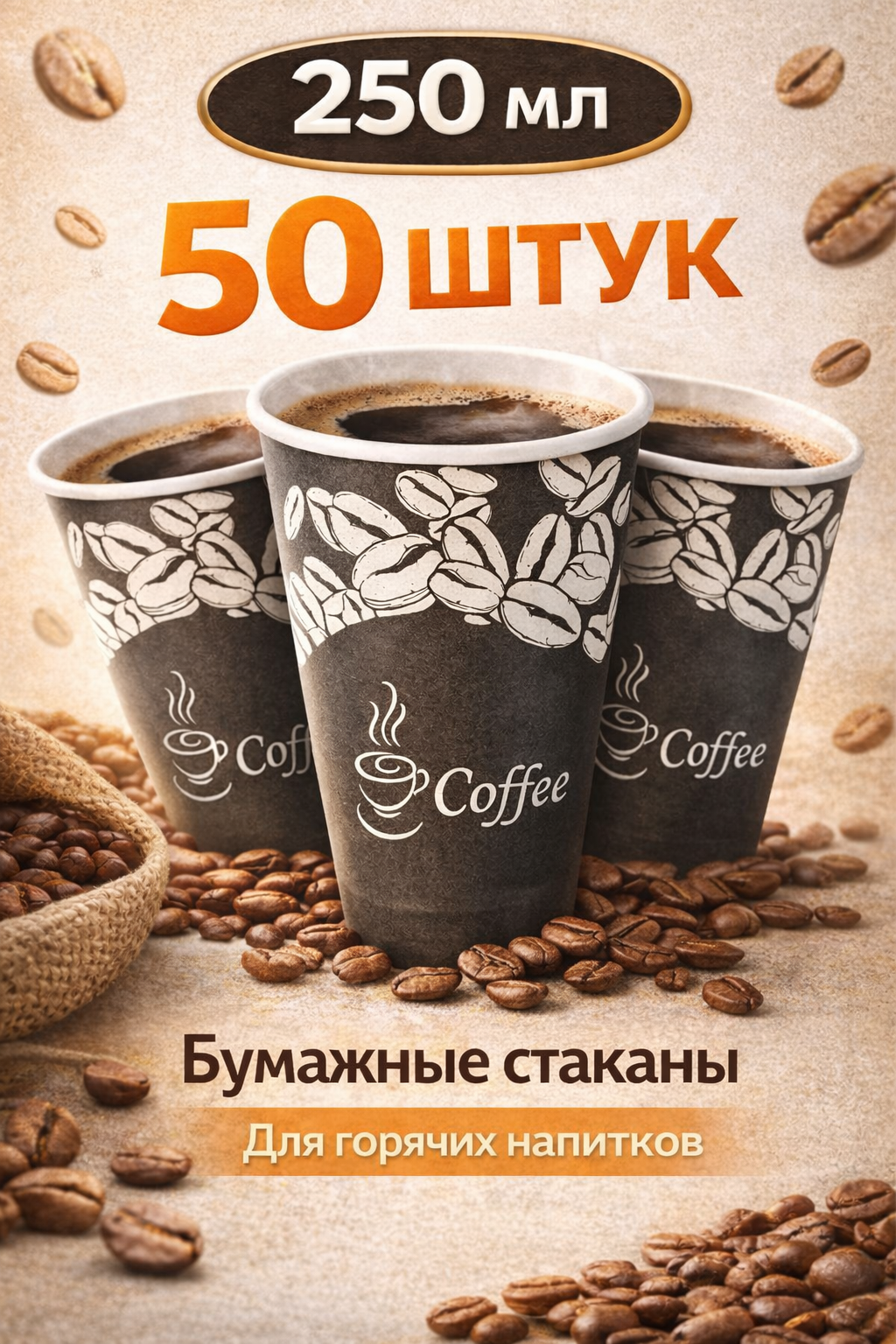 Набор одноразовых стаканов гриникс, объем 250 мл 50 шт. кофейные, бумажные, однослойные, для холодных и горячих напитков