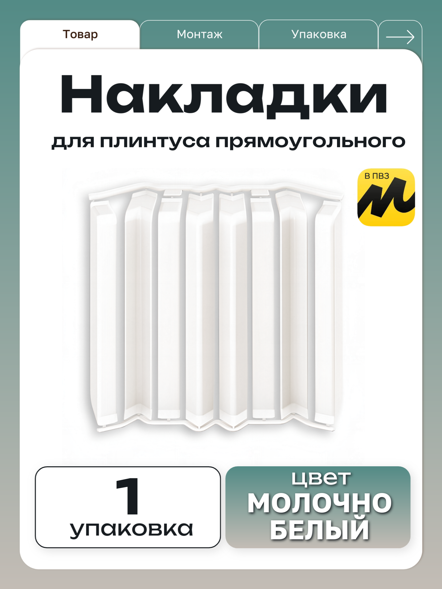 Накладки на прямоугольный плинтус "Дюра" из ПВХ, 80 мм, молочно-белый