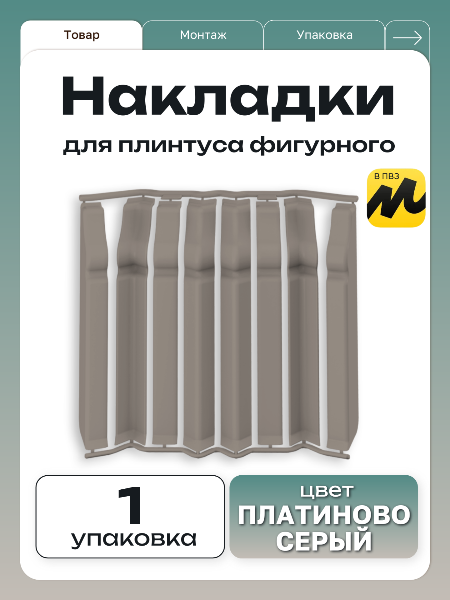 Накладки на фигурный плинтус "Дюра" из ПВХ, 80 мм, платиново-серый