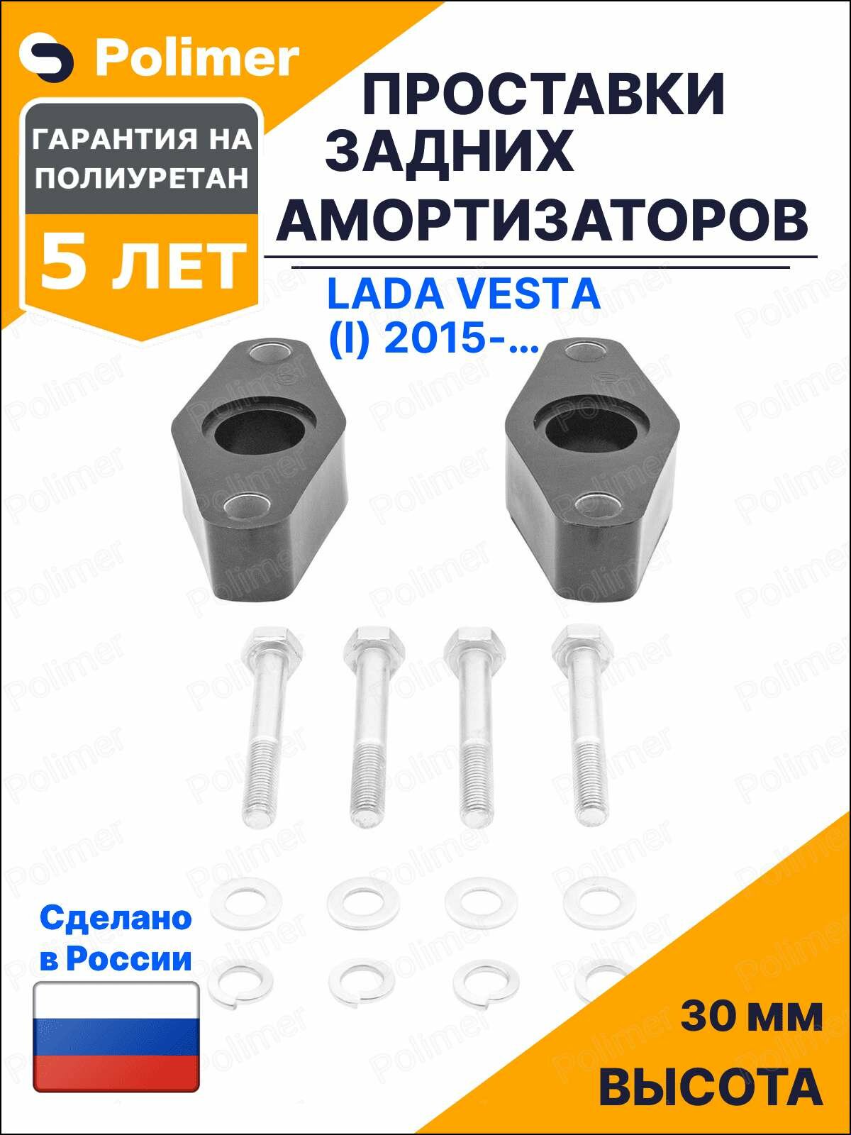 Проставки опор задних амортизаторов для для Lada Vesta (I) 2015-Н. В. - полиуретан 30 мм