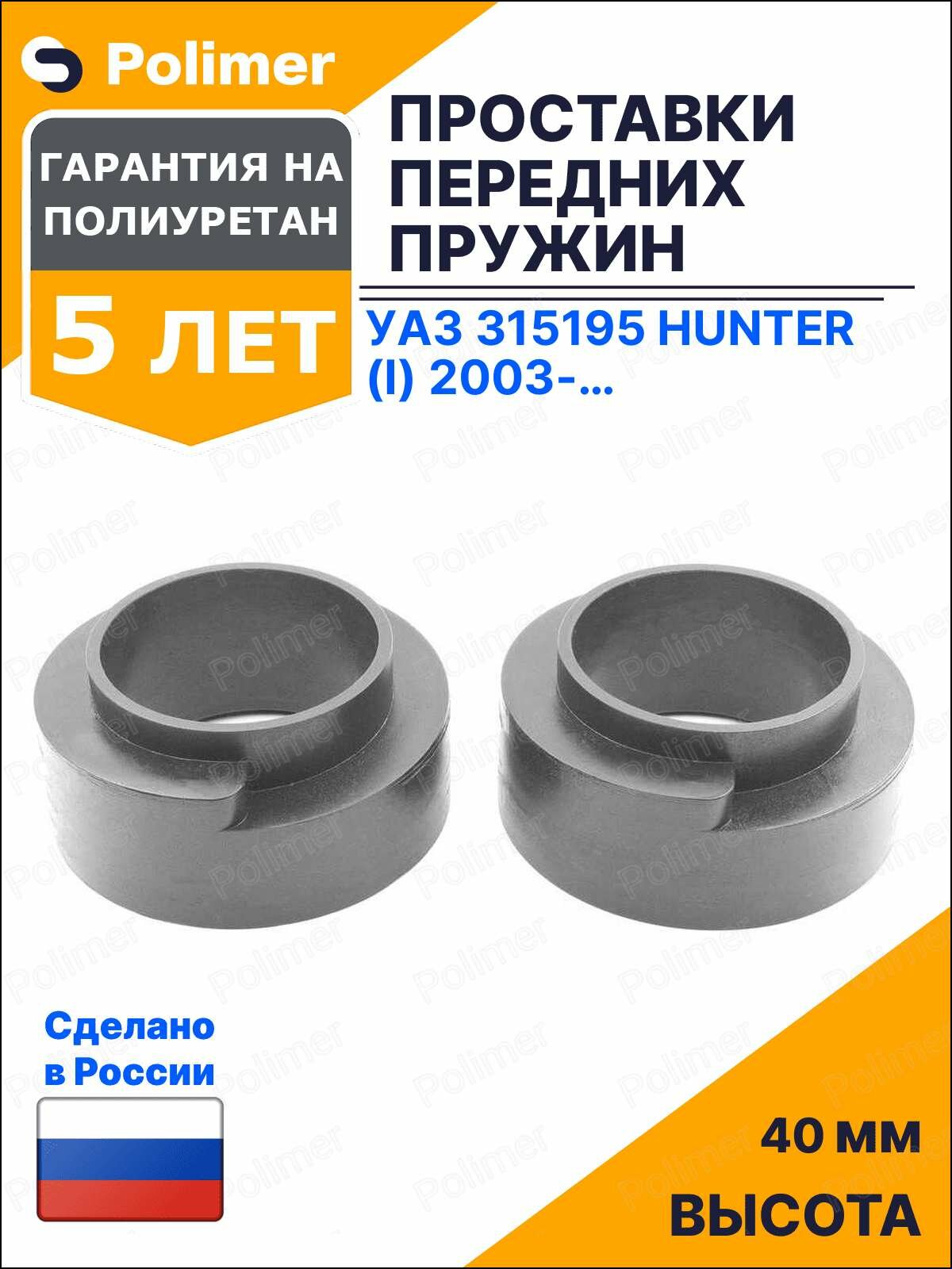 Проставки увеличения клиренса передних пружин для для УАЗ 315195 Hunter (I) 2003-Н. В. - полиуретан 40 мм