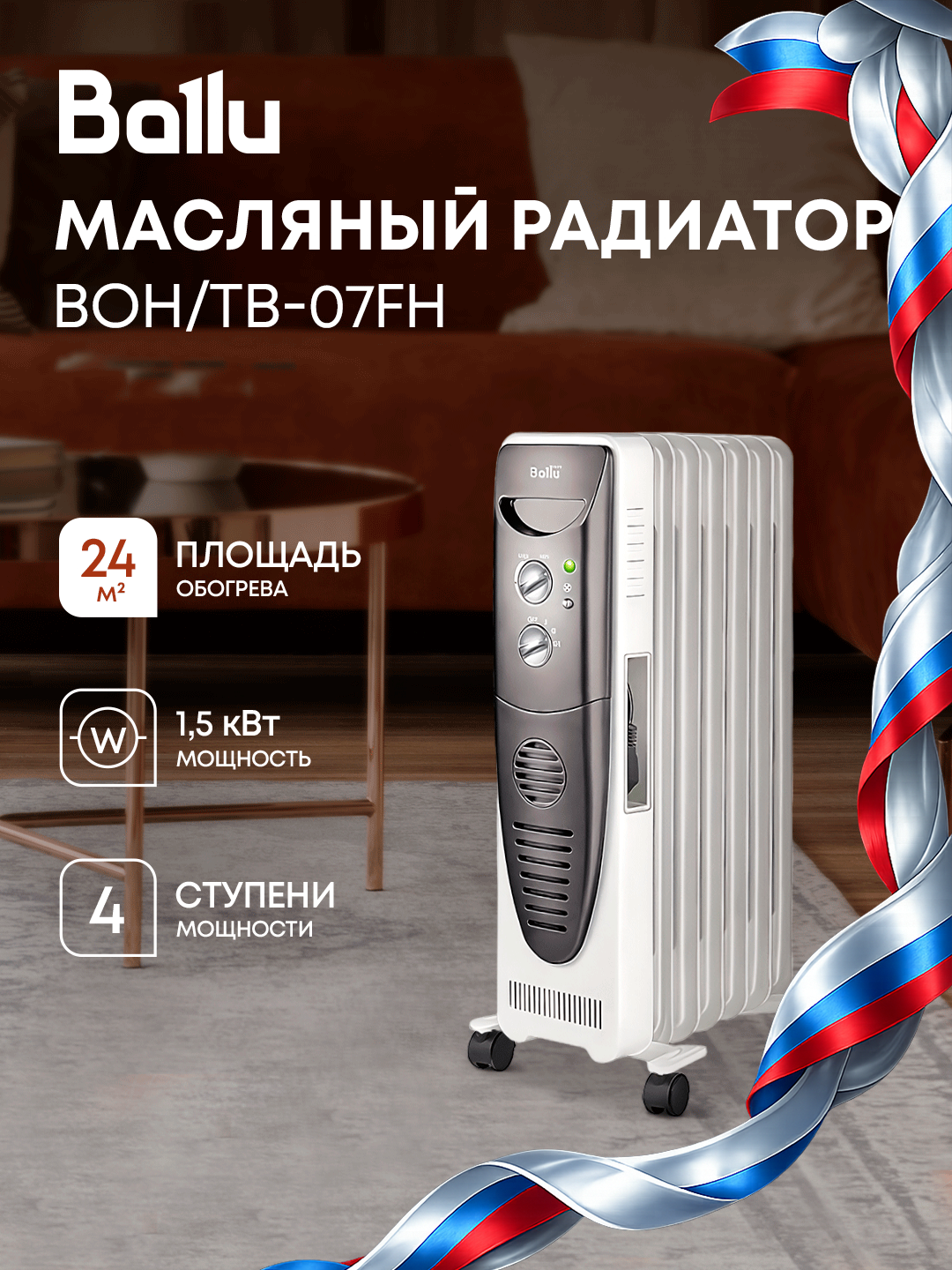 Радиатор масляный Ballu Turbo BOH/TB- 07FH 1500 (7 секций)