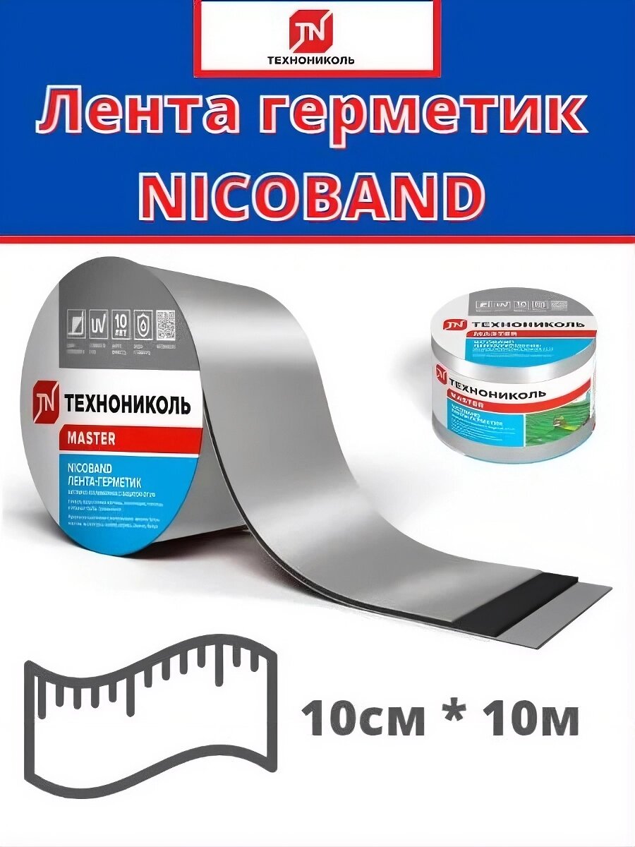 Самоклеящаяся битумная лента герметик NICOBAND ТехноНиколь 10 м х 10 см, серебристый