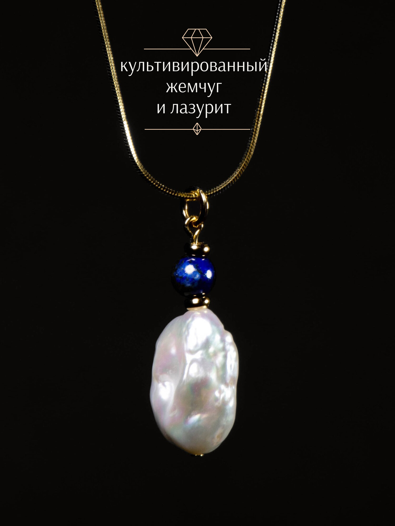 Подвеска, лазурит, жемчуг культивированный
