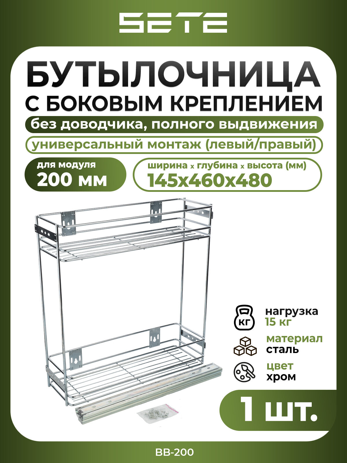 Выдвижная бутыльница SETE BB-200, хромированная, сталь, 20 см, для кухни