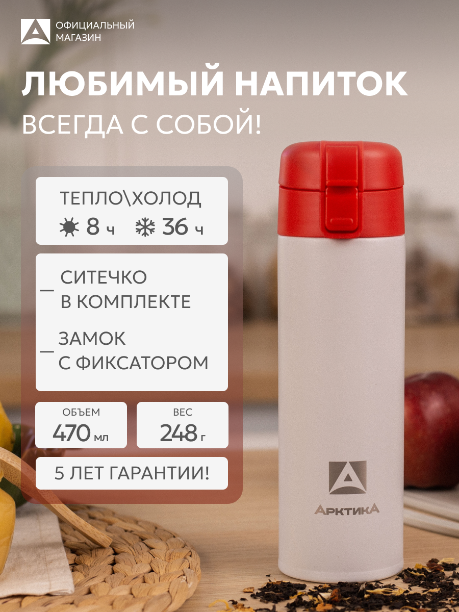 Термокружка маленькая Арктика с ситечком 470 мл с кнопкой, белая/красная