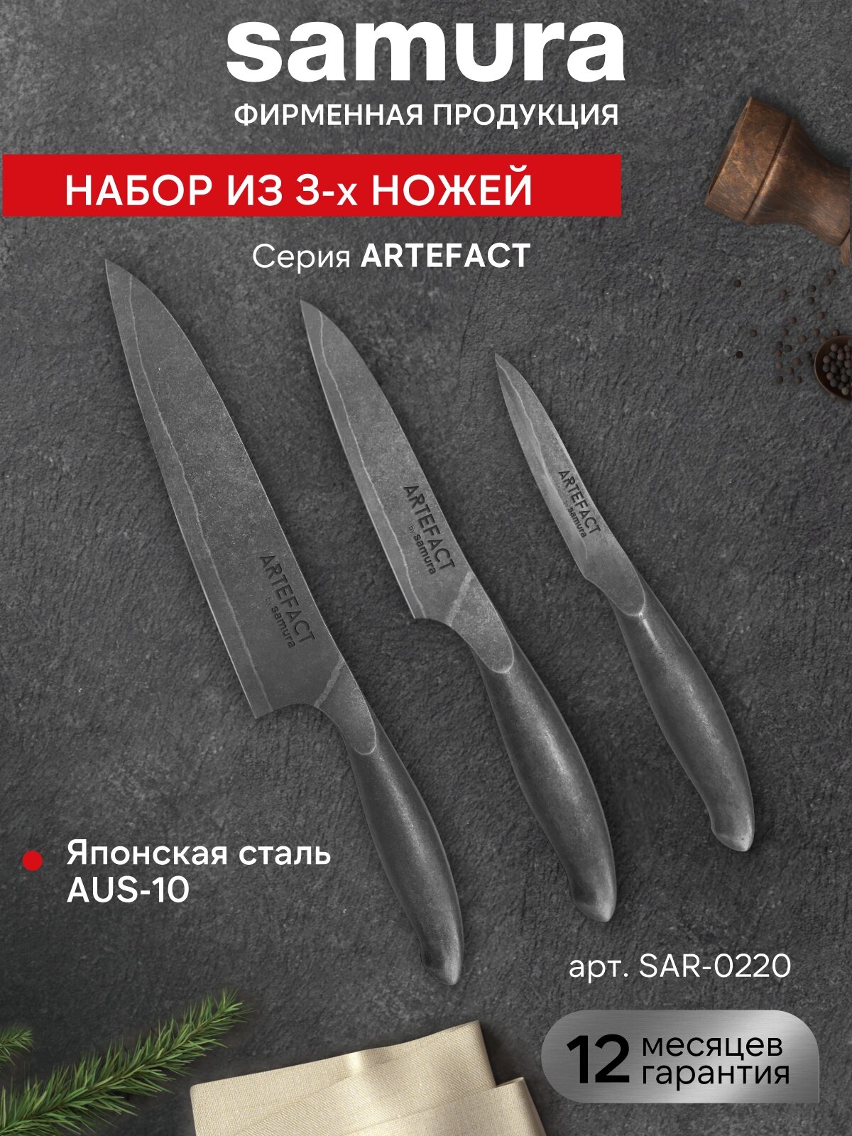 Набор кухонных ножей Samura Artefact поварская тройка - овощной, универсальный, шеф SAR-0220