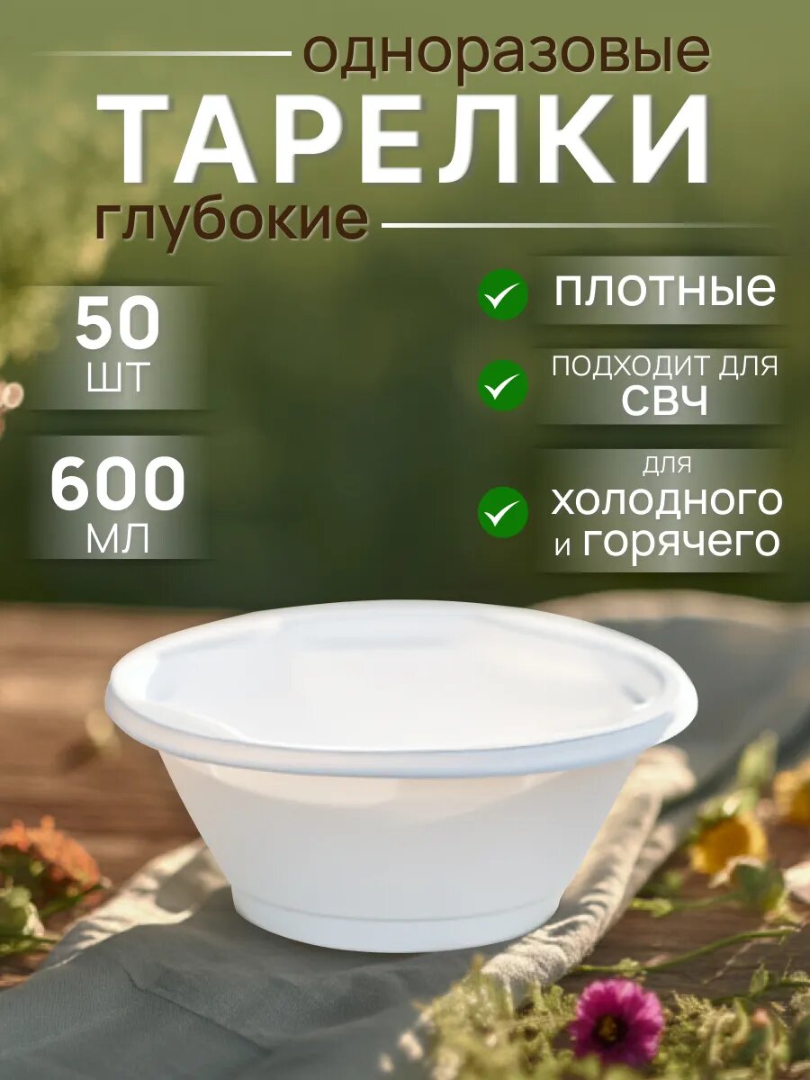 Одноразовые пластиковые тарелки для супа, салата 500 мл суповые большие глубокие набор 50 шт