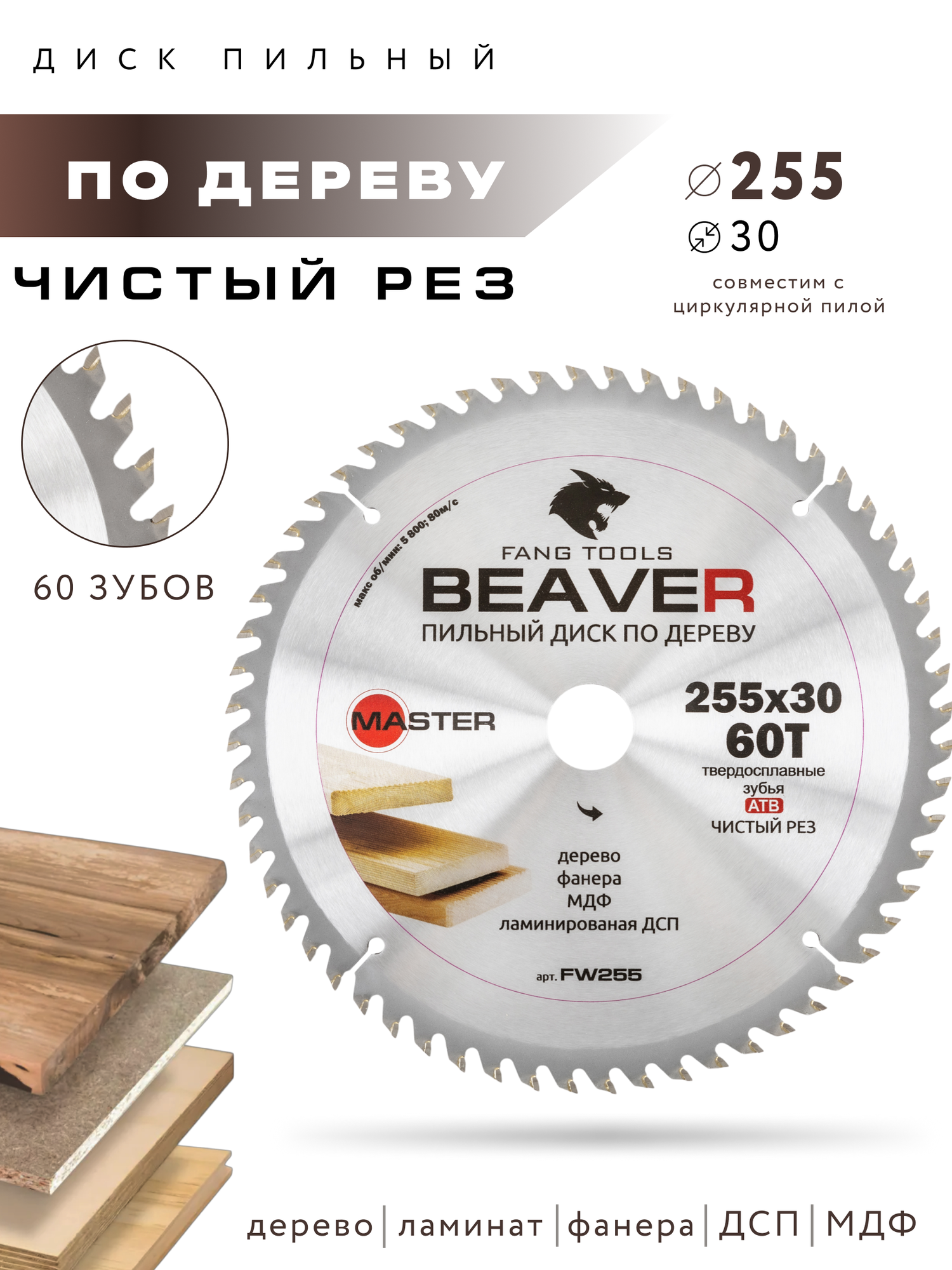 Пильный диск по дереву 255х30, из 60 твердосплавных зубьев для циркулярной пилы.