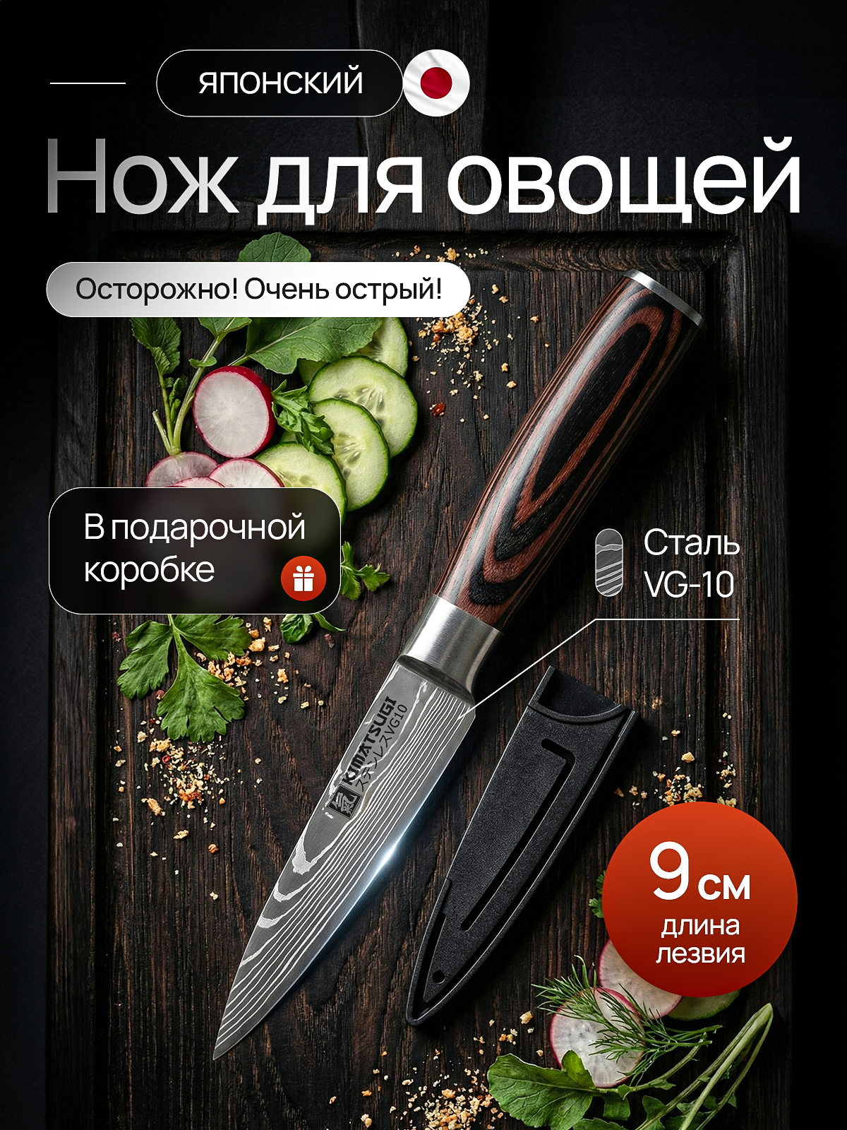 Kimatsugi / Японский кухонный нож для овощей в подарочной коробке. Сталь VG10. Длина лезвия 9 см