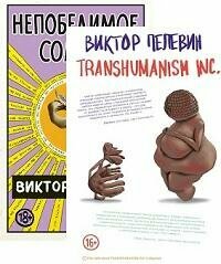 Книга "Transhumanism Inc. ; Непобедимое солнце : комплект в 2 кн."