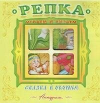 Книга "Репка : русская народная сказка"