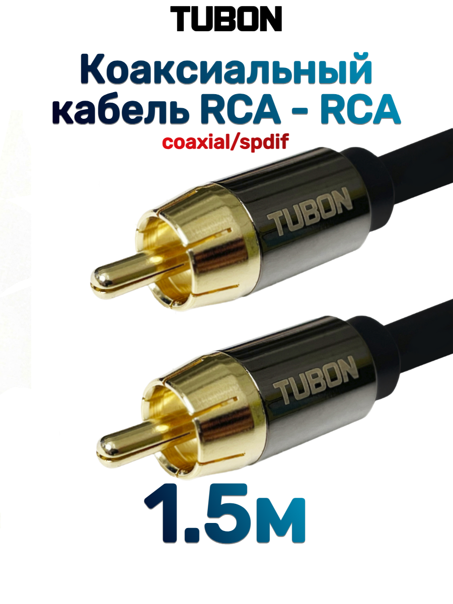 Кабель TUBON Coaxial Цифровой Коаксиальный RCA - RCA R001 1.5м Черный