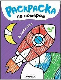 Книга "В космосе"