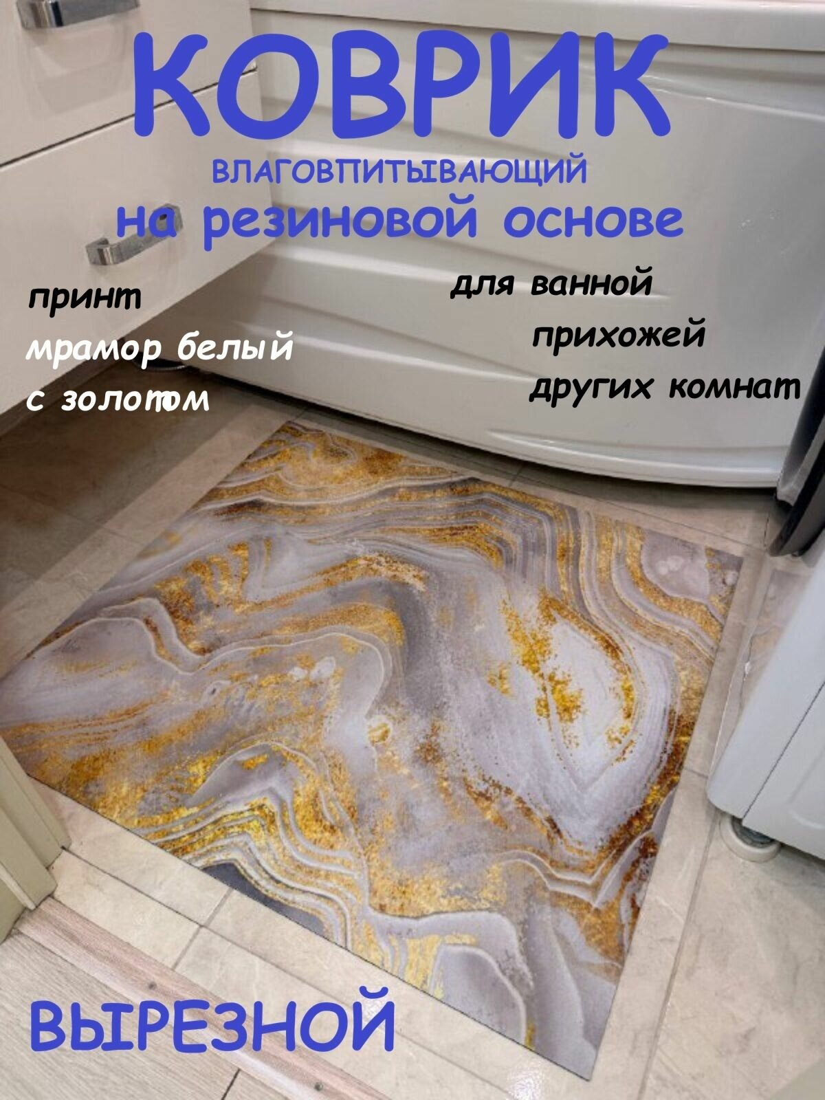 Прорезиненнный коврик 80х90 см мрамор белый с золотом для ванной прихожей