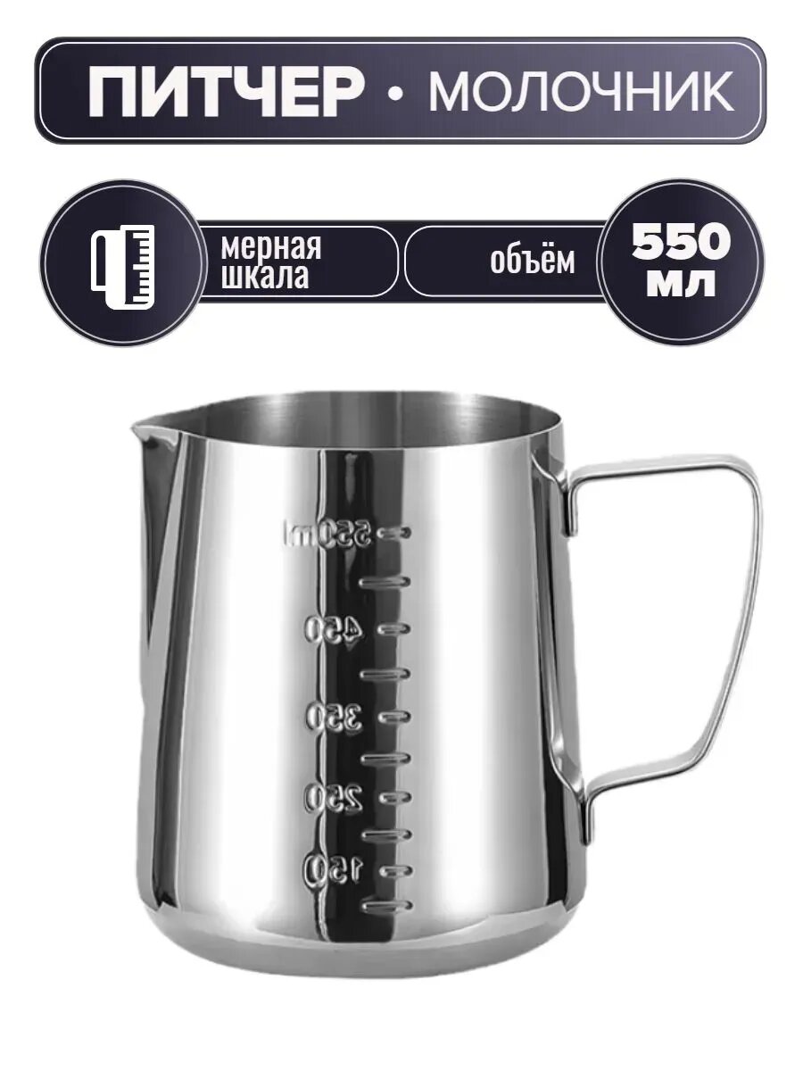 Питчер для молока "Без бренда", нержавеющая сталь, 550мл, серебристый