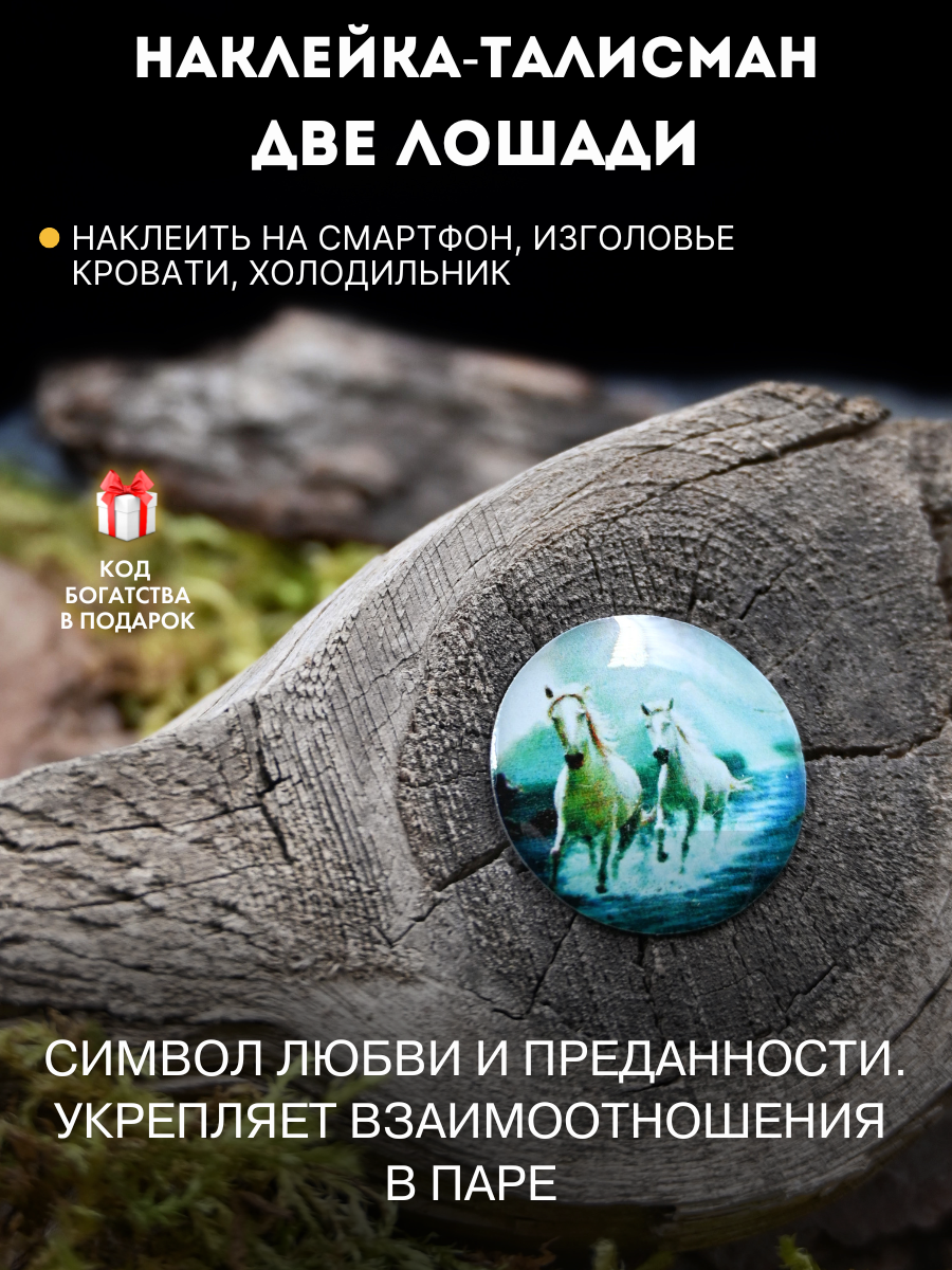 Оберег на крепкие отношения в парке Две лошади, ручная работа