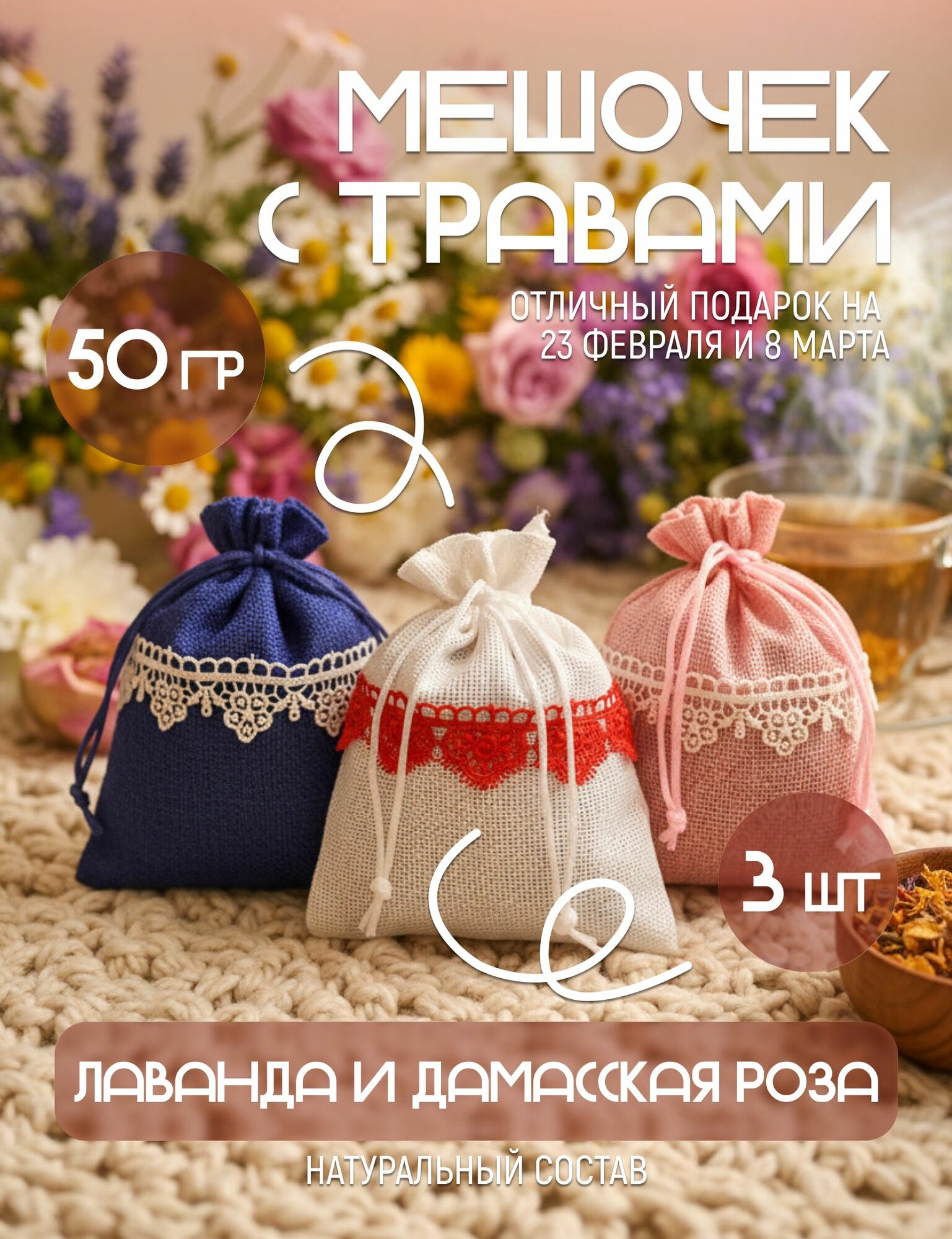 Аромасаше Stekavi "Лаванда", набор, сушеные травы, бежевый, красный, синий, белый, 150 г