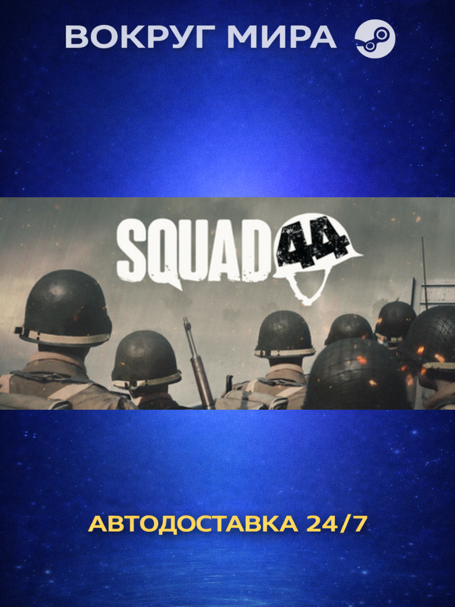 Squad 44 Подарок для Steam PC (ПК) | Страна Активации Россия | Автовыдача