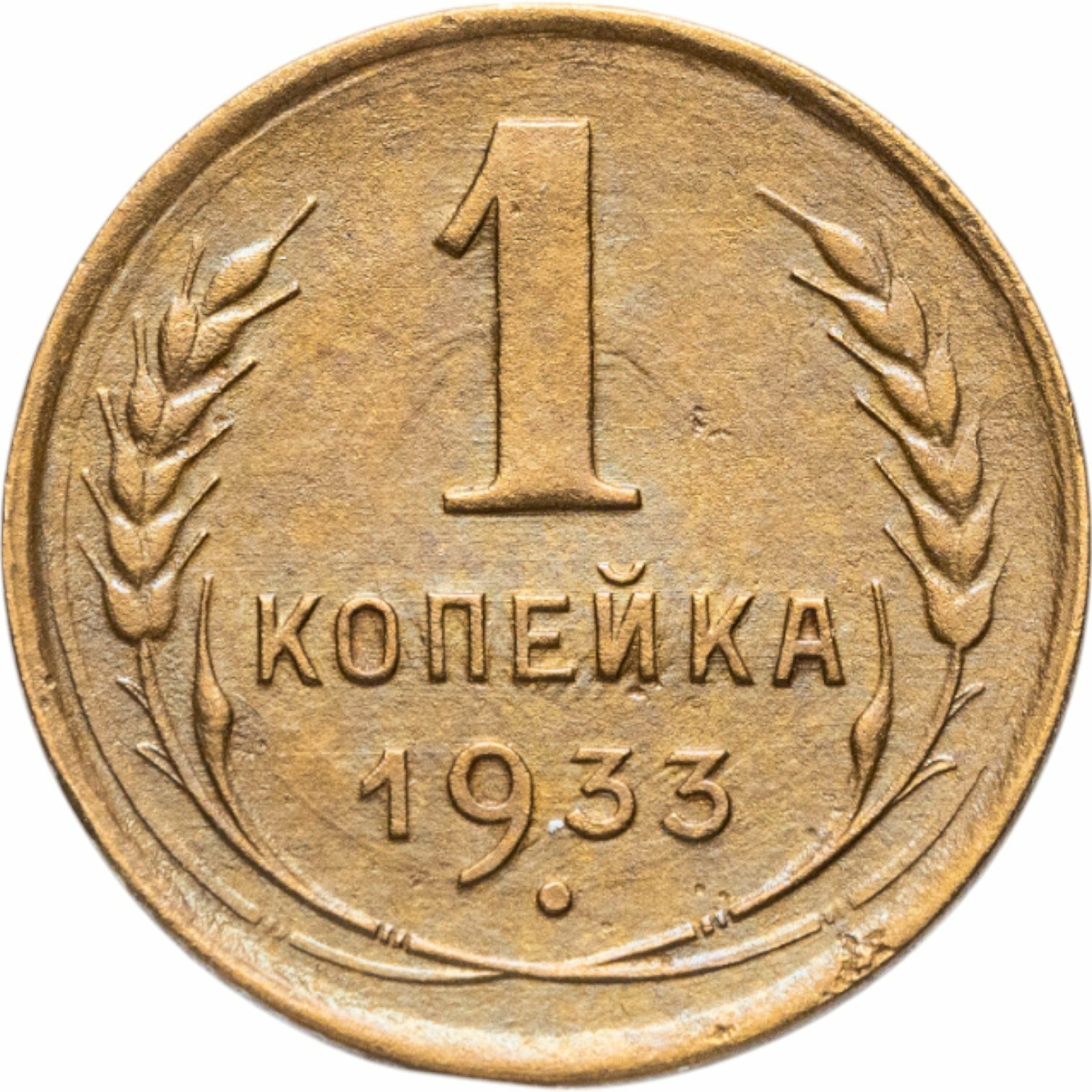 1 копейка 1933, Бронза, в сохранности XF