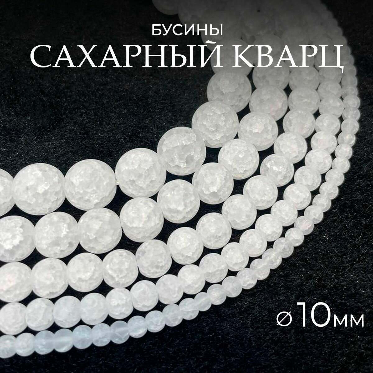 Сахарный кварц матовый белый 10мм из натуральный камень, бусины шарик, около 35шт