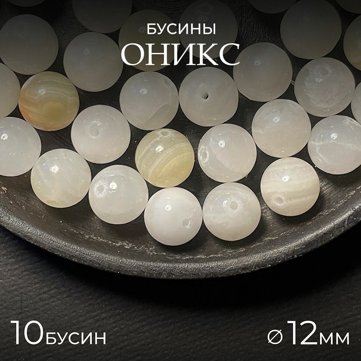 Мраморный Оникс (Кальцит) белый натуральный, 12 мм - 10 шт, бусины из натурального камня для рукоделия