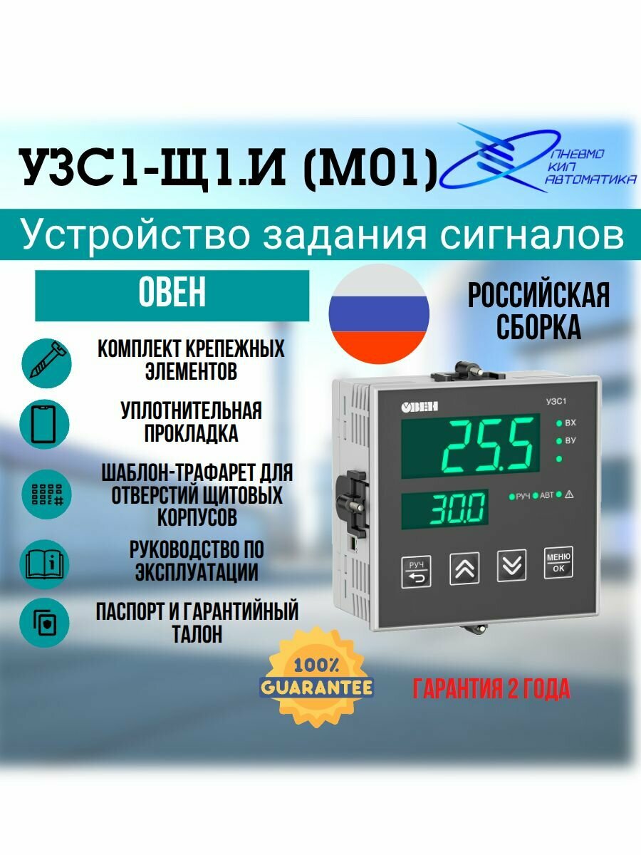 УЗС1-Щ1. И М01 Обновленный Цифровой задатчик сигналов 4-20 мА овен