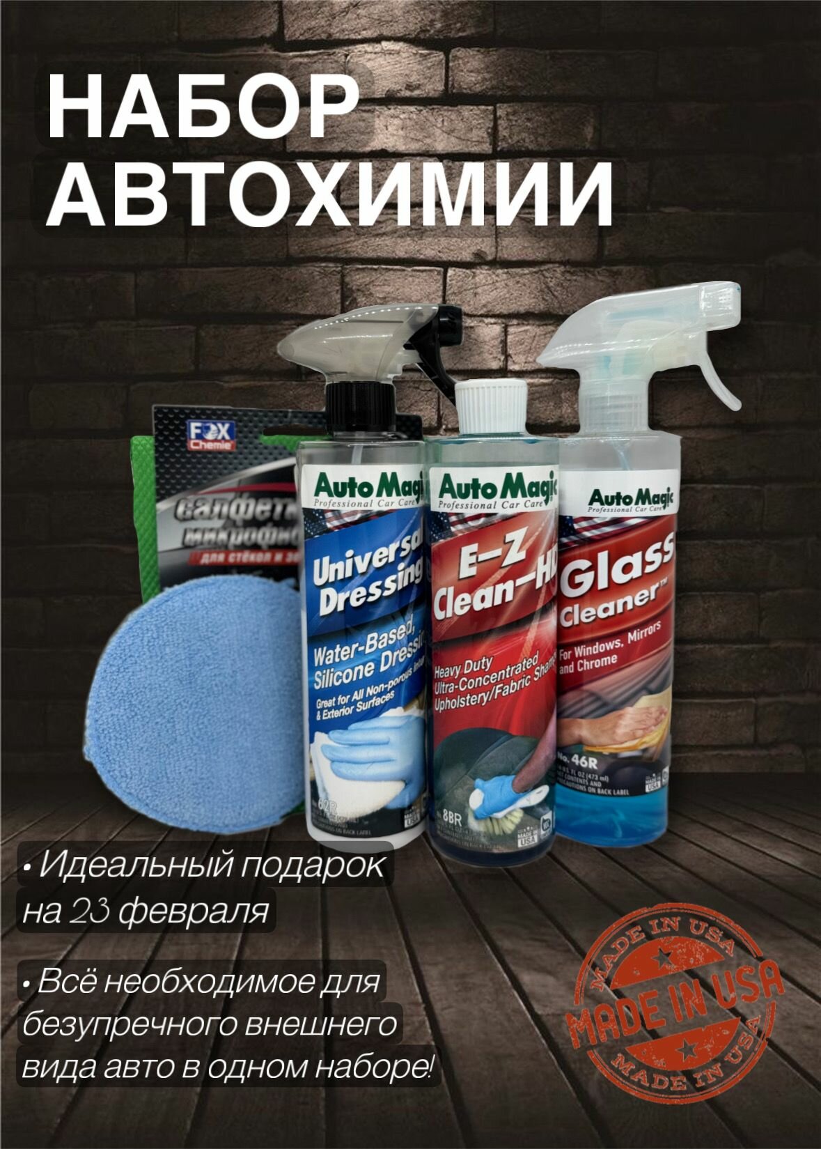 Подарочный набор автомобилиста, набор автохимии для кузова, набор из 5 штук Fox Chemie