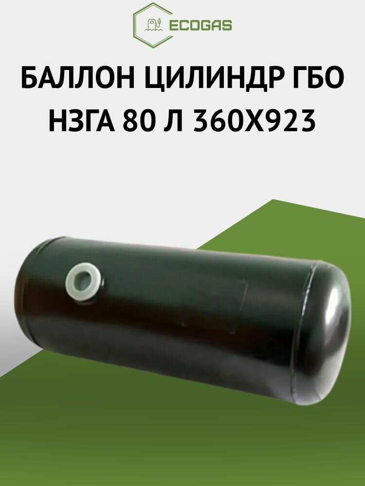 Баллон цилиндрический ГБО НЗГА 80 л 360x923 без газа