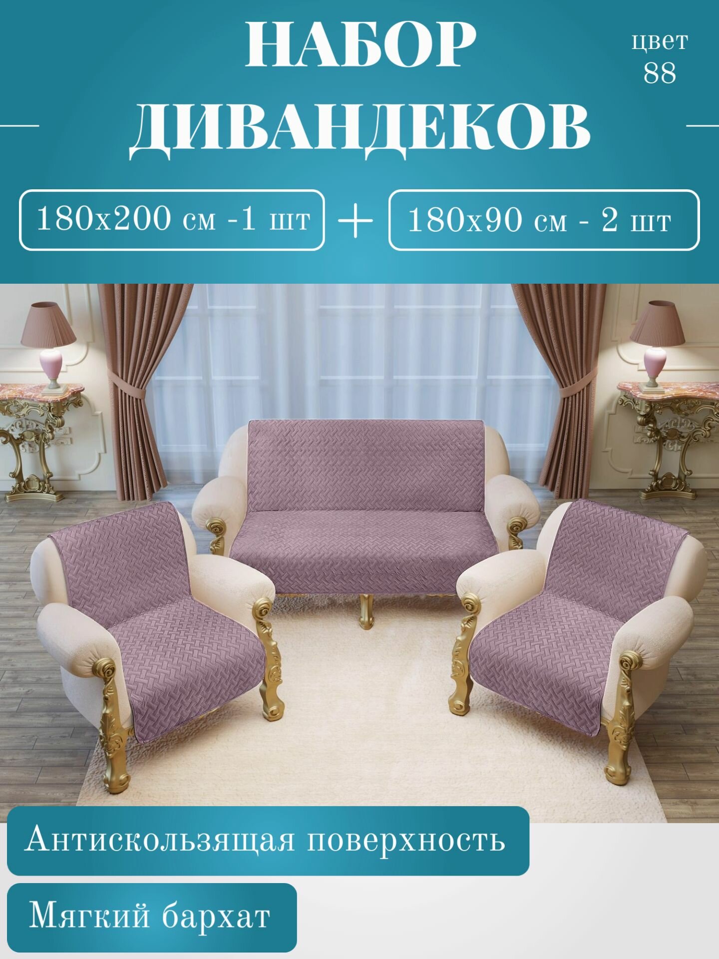 Набор накидок на диван и кресла, дивандеки для дивана и 2-х кресел