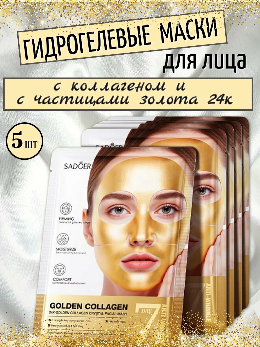 Гидрогелевая маска для лица с коллагеном и золотом 24К, 5 шт