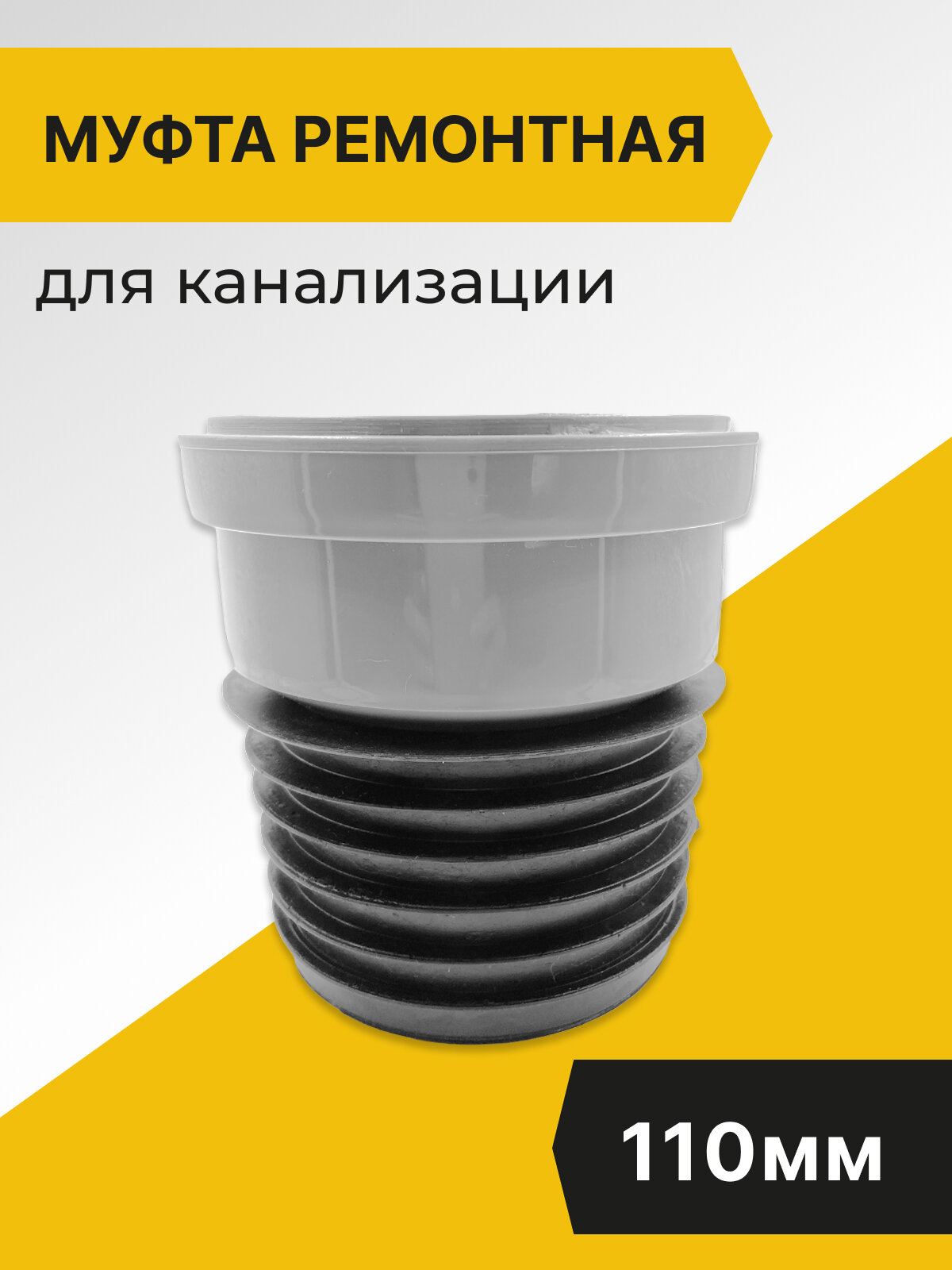 Муфта ремонтная/восстановитель раструба для канализации 110мм, чугун-пластик, серая