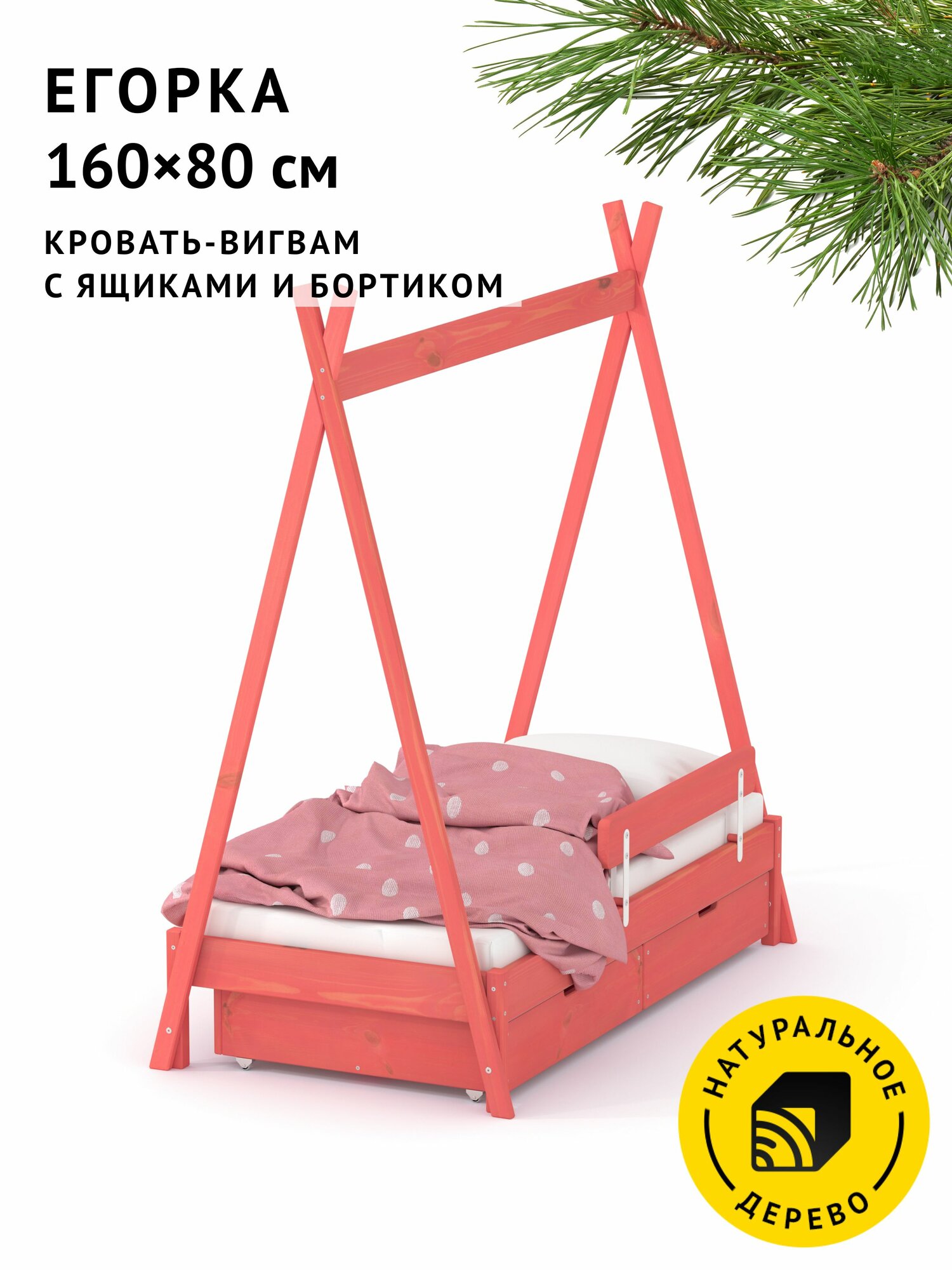 Кроватка детская деревянная 160х80 кровать-вигвам Егорка с выкатными ящиками и бортиком, цвет Коралловый (Розовый)