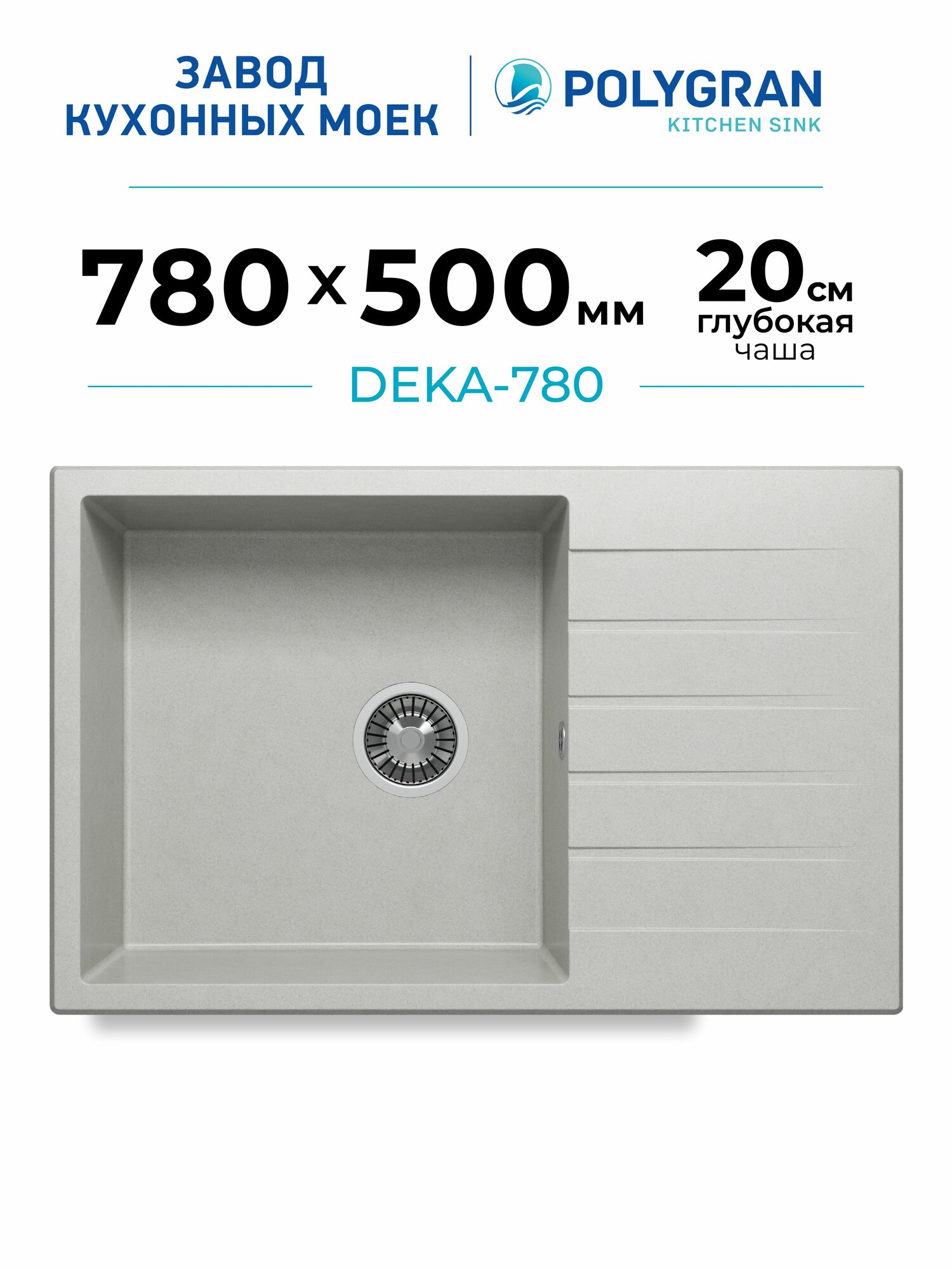 Мойка кухонная с крылом/Каменная/78x50см/POLYGRAN/ DEKA-780, Врезная, Прямоугольная, Серый (№14)