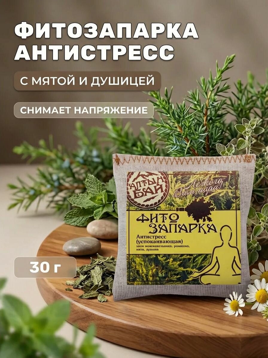 Фитозапарка Антистресс успокаивающая для бань, ванн и фитобочек с можжевельником и мятой, 30 г