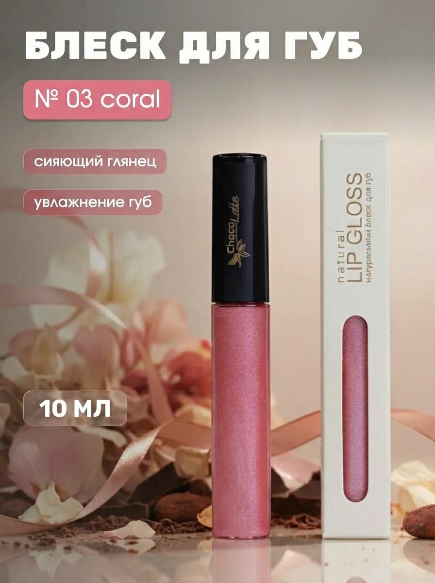Натуральный блеск для губ № 03 CORAL с густой текстурой и аппликатором, 10 мл