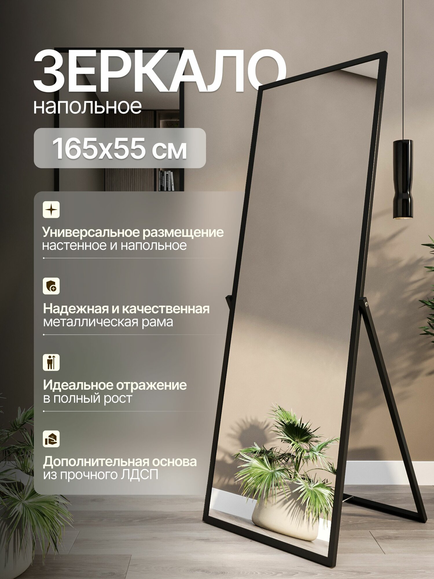 Зеркало напольное в металлической раме 55х165см черного цвета