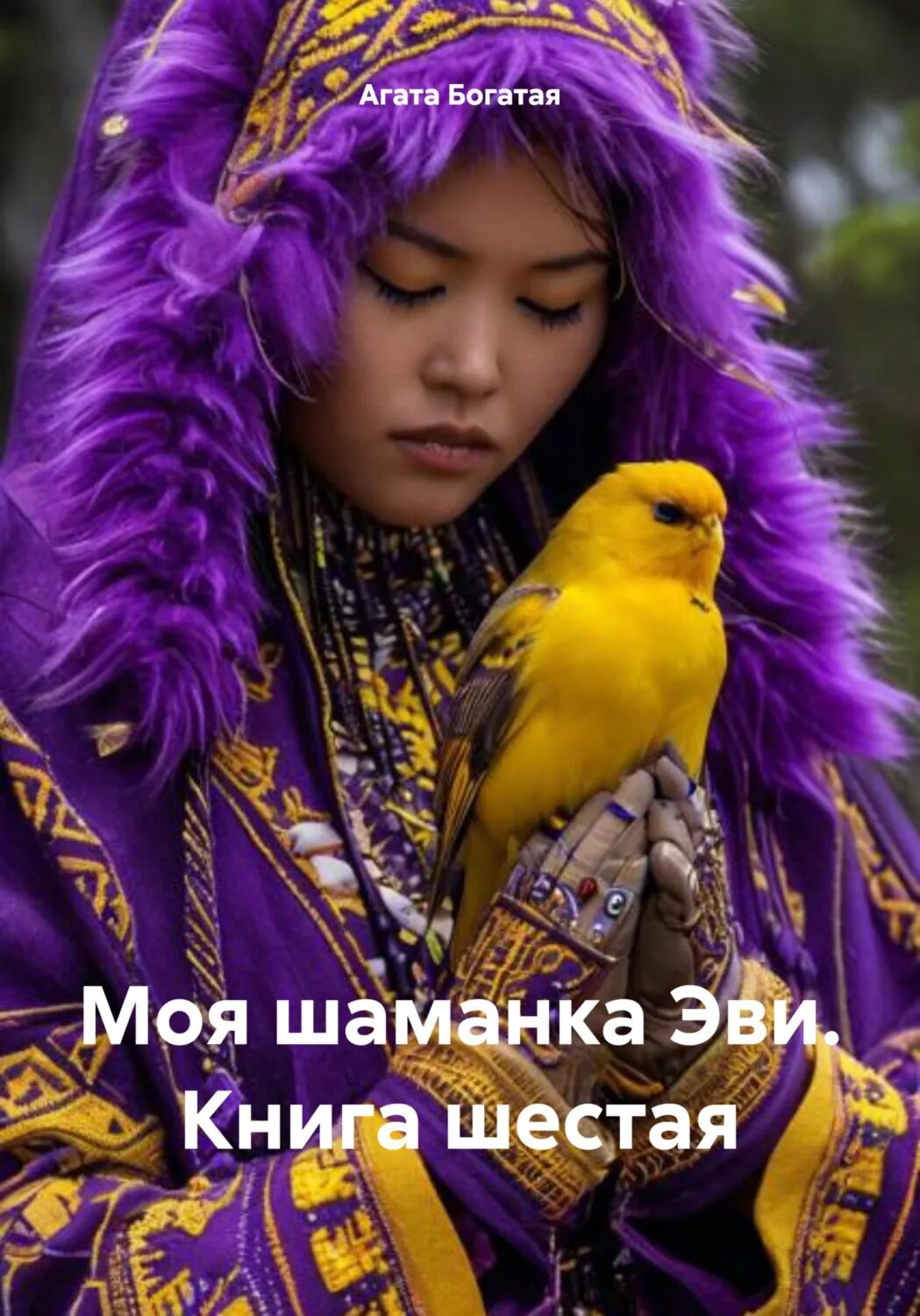 Моя шаманка Эви. Книга шестая [Цифровая книга]