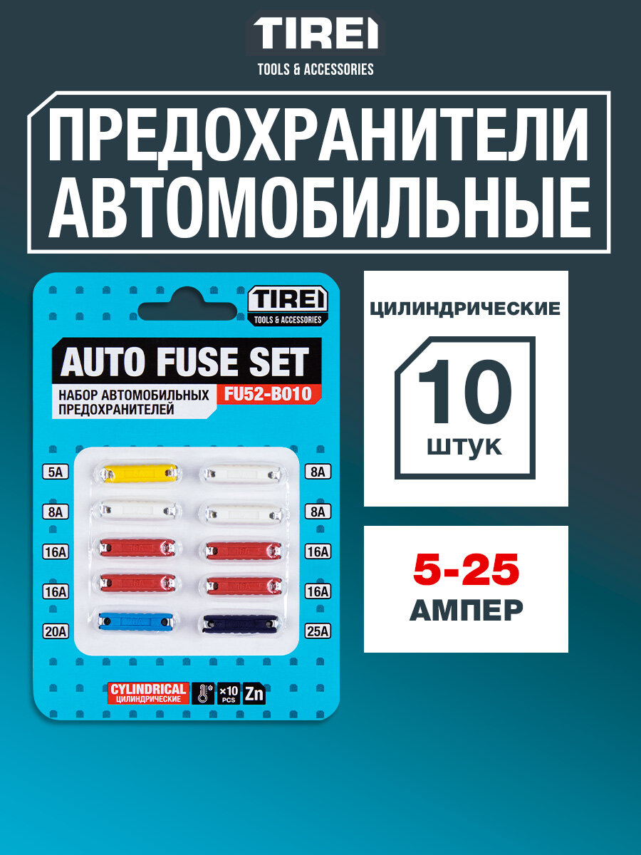 Предохранители для автомобиля Цилиндрические, 5-25 А, 10 шт, в блистере