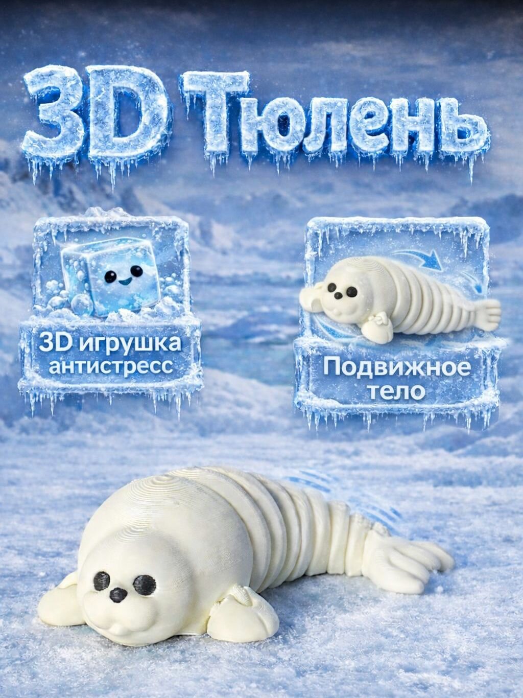 3D игрушка антистресс Тюлень