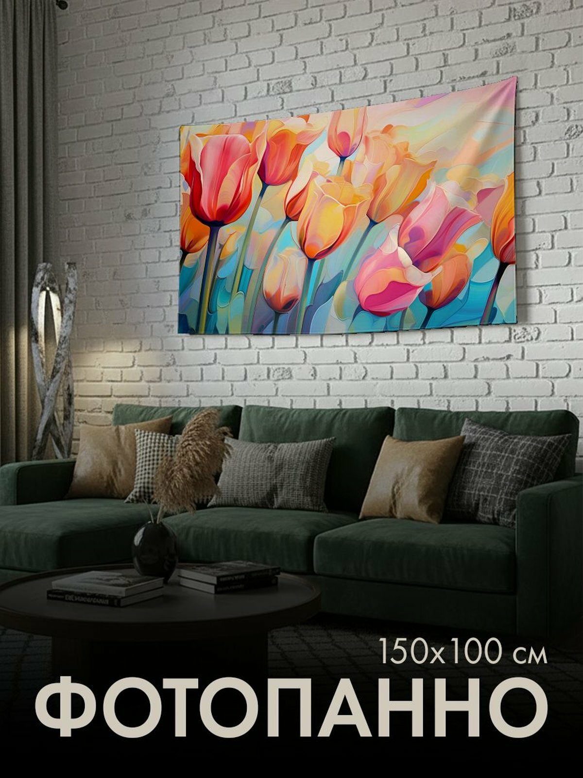 Панно тканевое PrintyFull / 150x100 см / цифровая