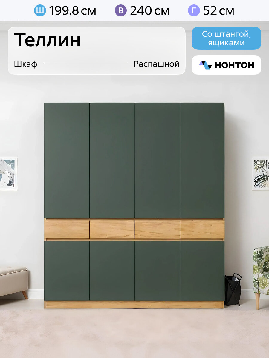 Шкаф для одежды Нонтон Теллин, 199x52x240 см, 4 ящика, дуб крафт / изумрудный