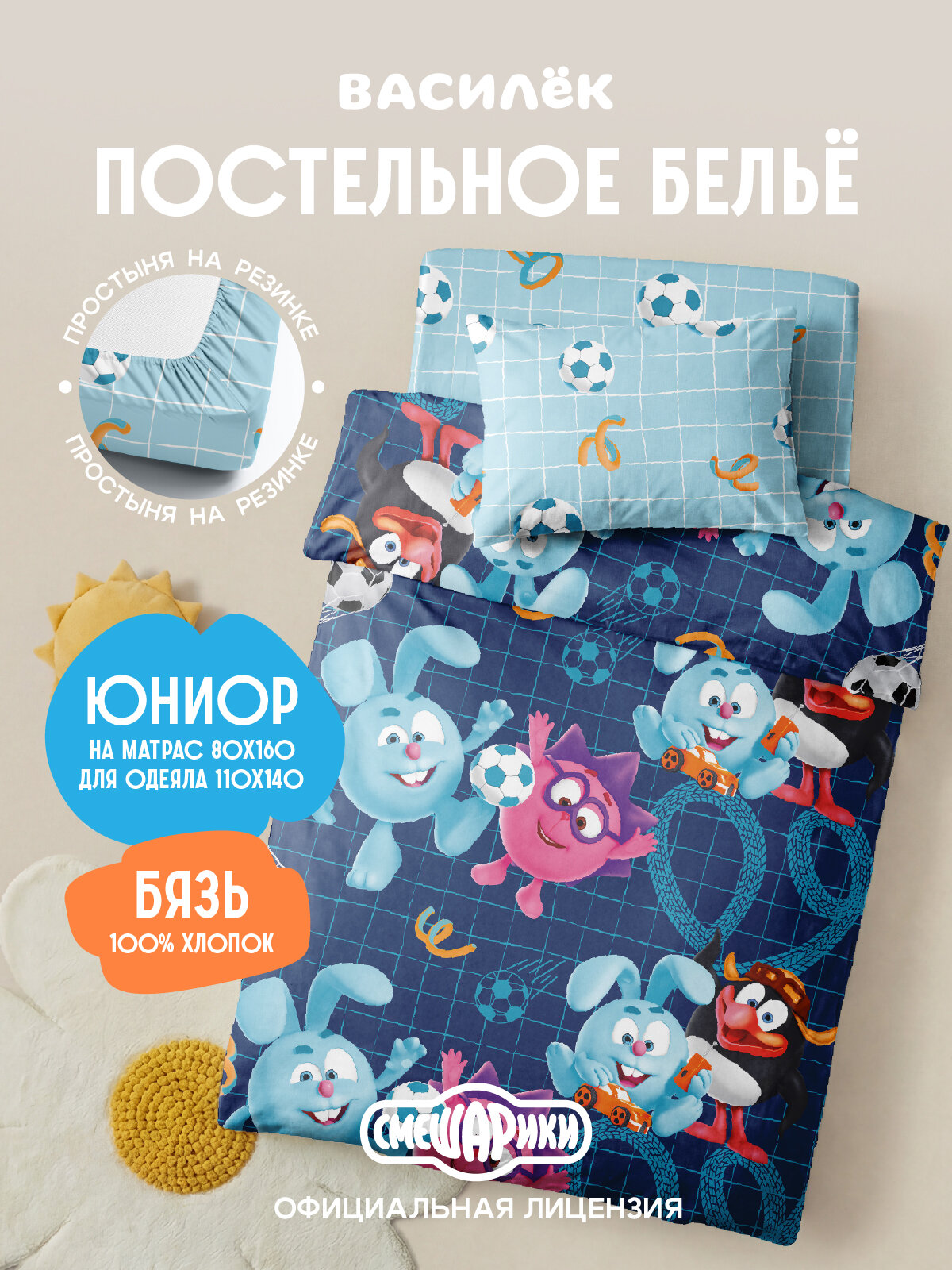 Детское постельное белье Василек юниор на резинке 160х80 см, Бязь, Смешарики, Первый тайм