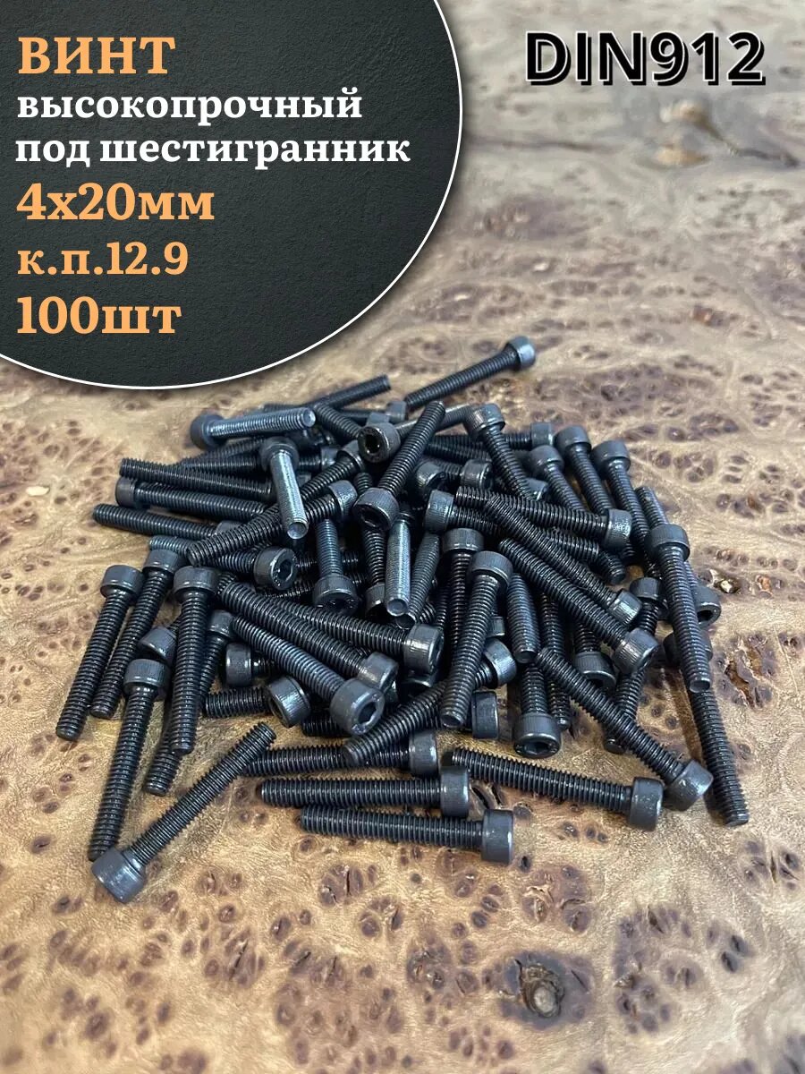 Винт высокопрочный ПР М4х20 мм к. п.12.9 черный DIN912, 100шт