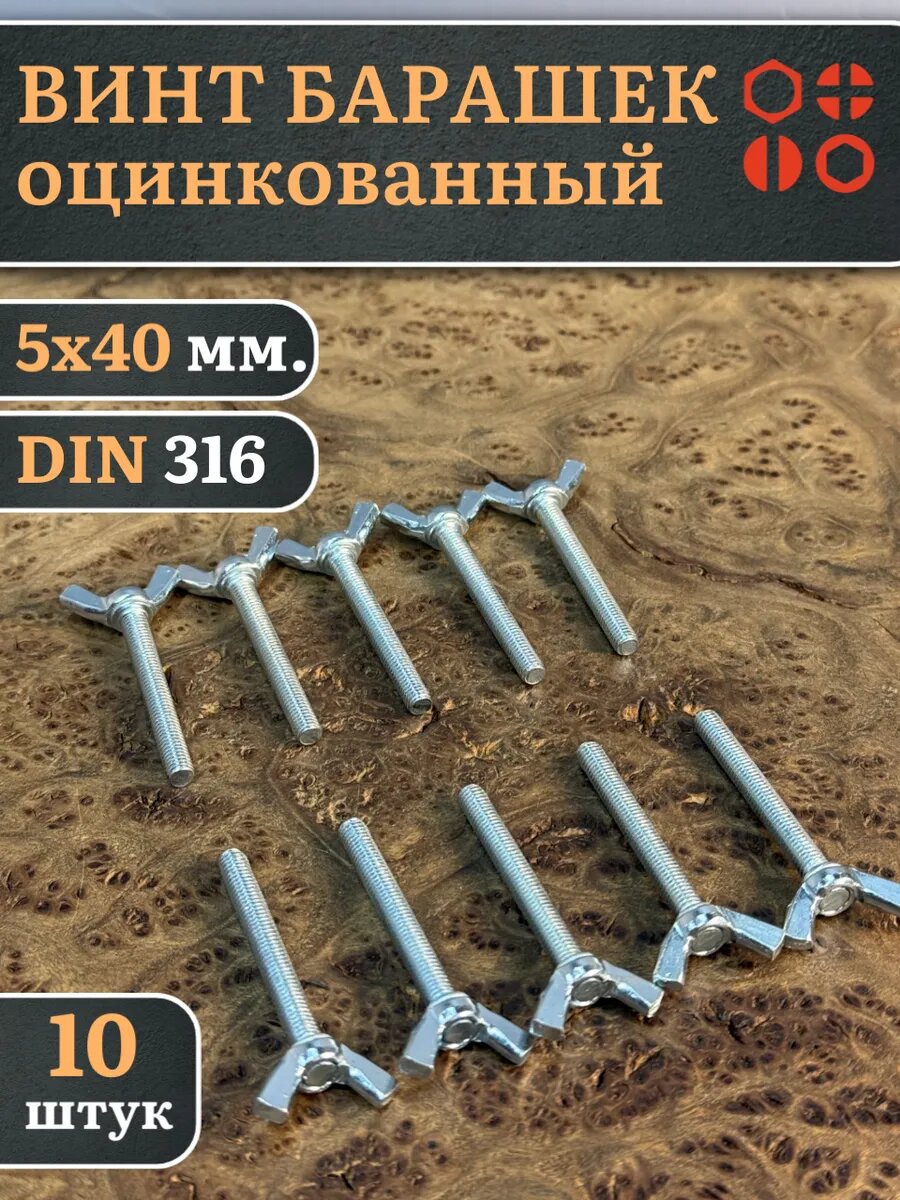 Винт-барашек оцинкованный 5х40 мм DIN 316 ,10 шт.