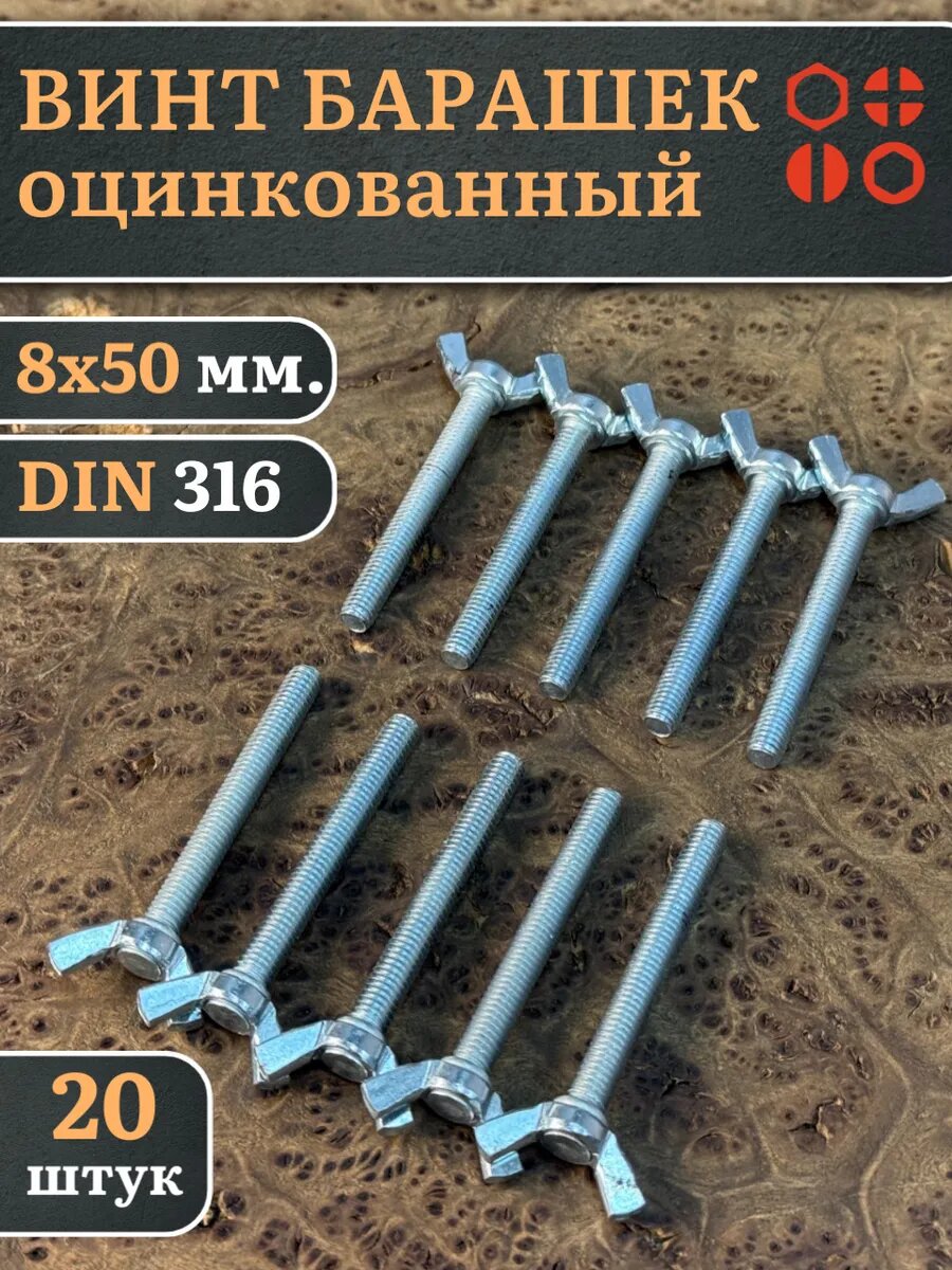 Винт-барашек оцинкованный 8х50 мм DIN 316 ,20 шт.