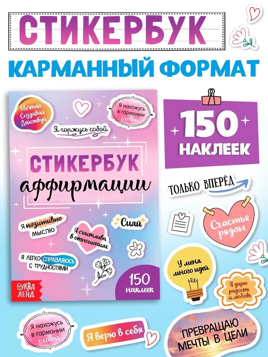Стикербук буква-ленд "Аффирмации", 150 наклеек, карманный формат