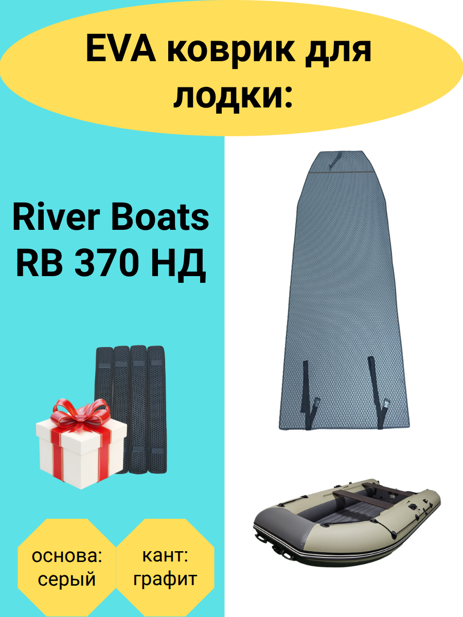 Эва коврик в лодку ПВХ River Boats RB 370 НД, Ривер Ботс RB 370 НД, 2760х800